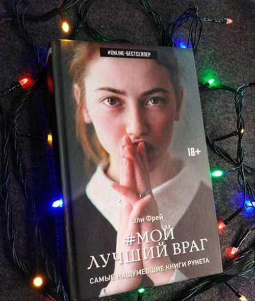 Книги Эли Фрей