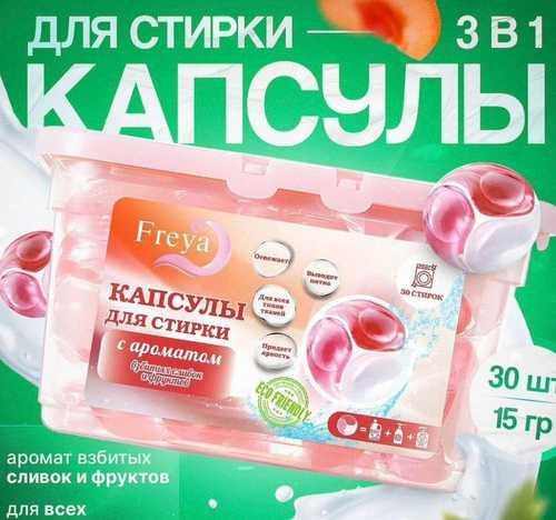 Капсулы для стирки 30 шт