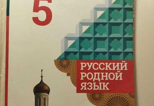 Учебник Русский родной язык 5 кл