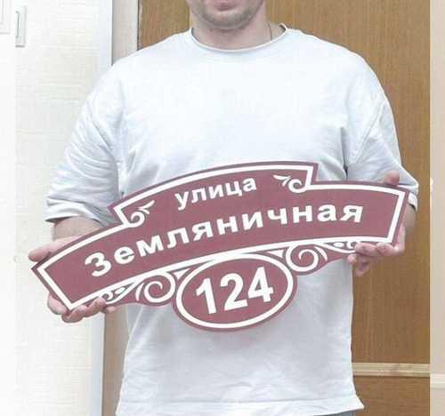 Табличка с номером дома