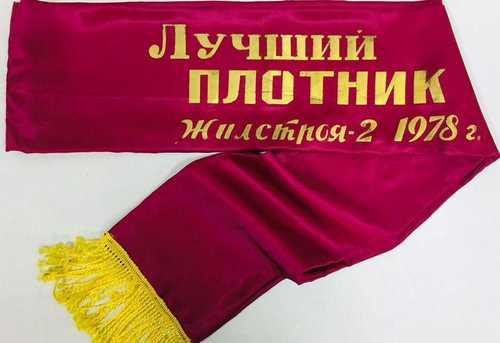 Вымпел. Лента. Лучший плотник. Жилстроя 1978 год