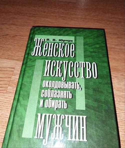 Женское искусство околдовывать, соблазнять и обира