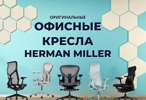Компьютерное кресло для руководителя Herman miller