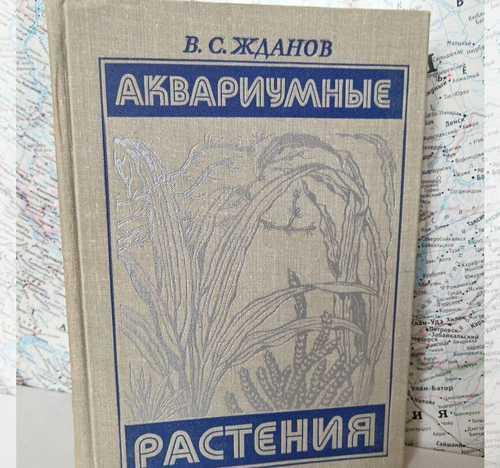 Аквариумные растения /В. С. Жданов