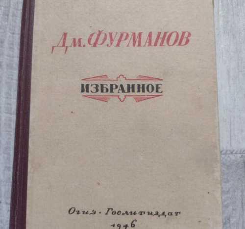 Книга Фурманов, Избранное "