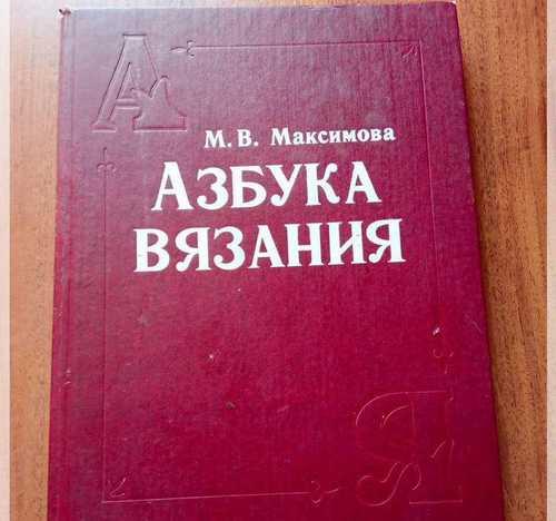 Книга Азбука вязания Максимова