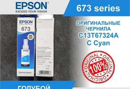 Чернила Epson 673 C13T67324A C Cyan 11.2024г