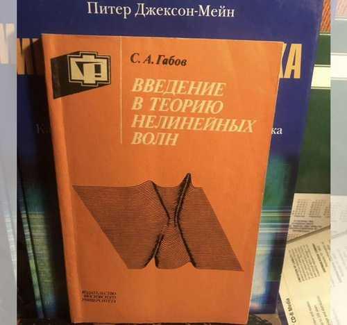 Габов С.А. Введение в теорию нелинейных волн