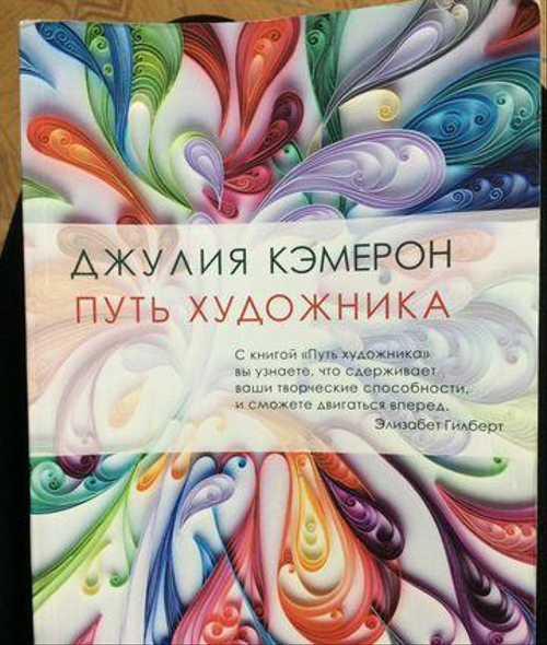 Книга Джулия Кэмерон: Путь художника