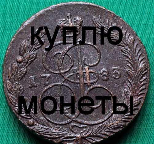 Продаю монету 5 копеек 1783 ем №8