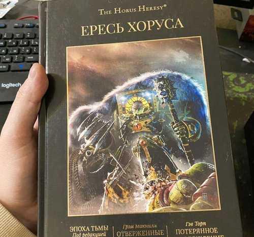 Warhammer 40000 ересь хоруса том 6