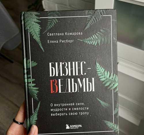 Книга бизнес-ведьмы