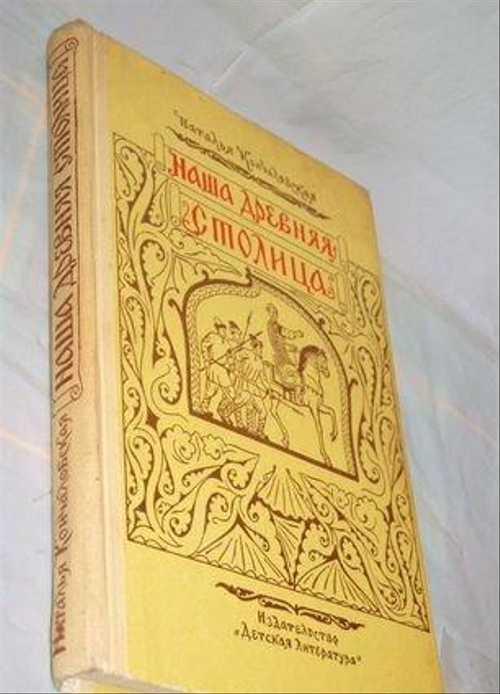 Книга Наша древняя столица Н.П. Кончаловская 1972