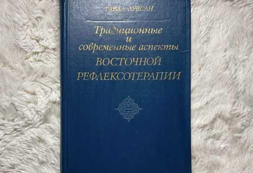 Рефлексотерапия Гаваа Лувсан 1986 год