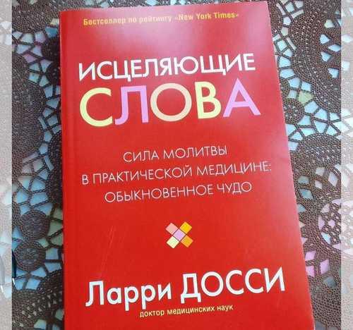 Исцеляющие слова книга