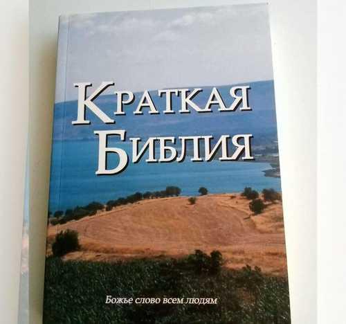 Книга краткая Библия