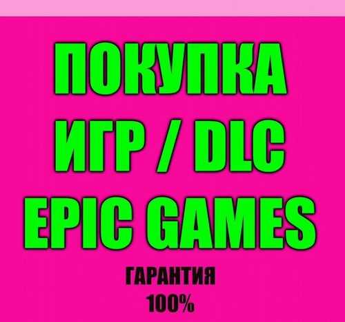Epic Games Игры и DLC / смена региона эпик геймс