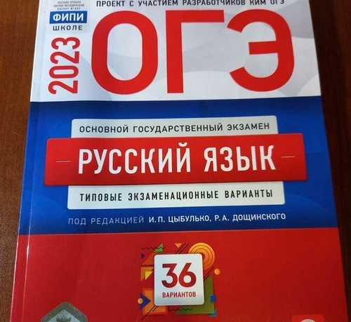 Сборник огэ по русскому языку 2023 фипи