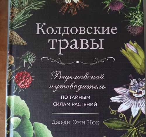 Книга колдовские травы