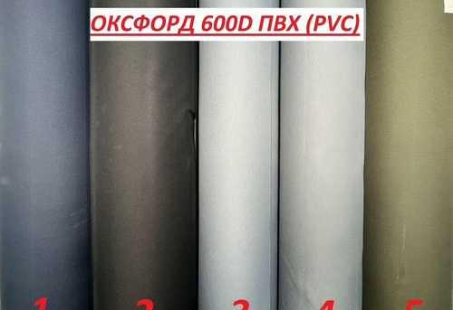 Уличная ткань оксфорд 600D PVC (пвх)