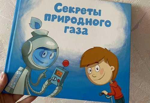 Детская книга Секреты природного газа