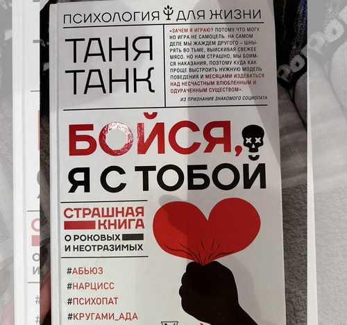 Книга Бойся я с тобой