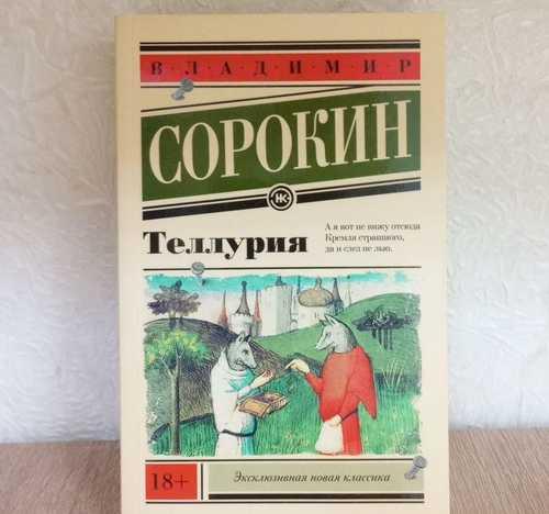 Сорокин В. Теллурия