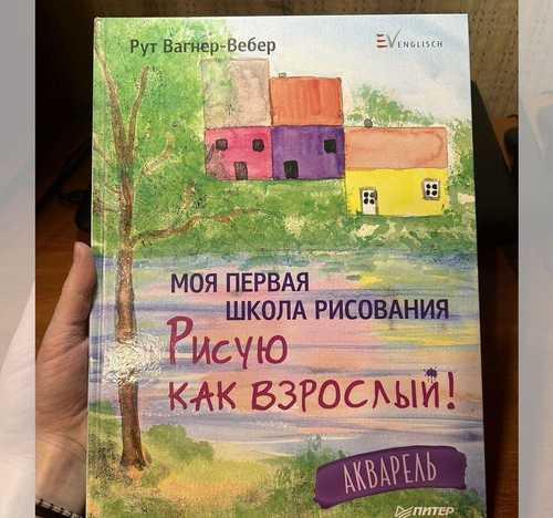 Рисую как взрослый / книга по рисованию