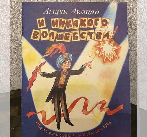 Книга А.Акопян "И никакого волшебства"