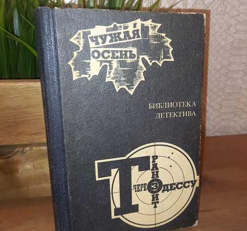 Смирнов "Чужая осень", "Транзит через Одессу"