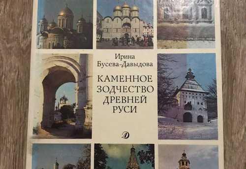 Бусева-Давыдова, И.Л. Каменное зодчество Древней Р