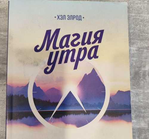 Магия утра книга