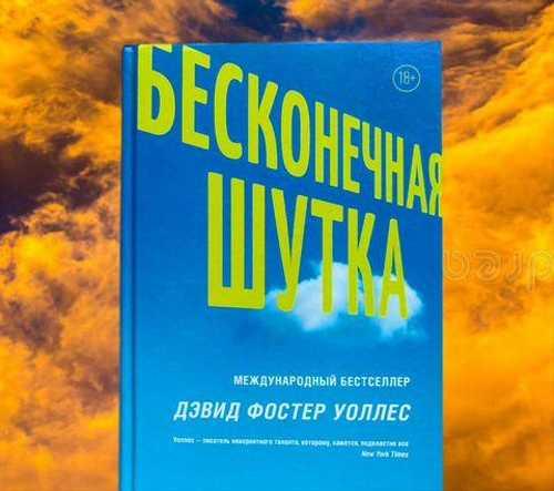 Бесконечная шутка Дэвид Фостер Уоллес