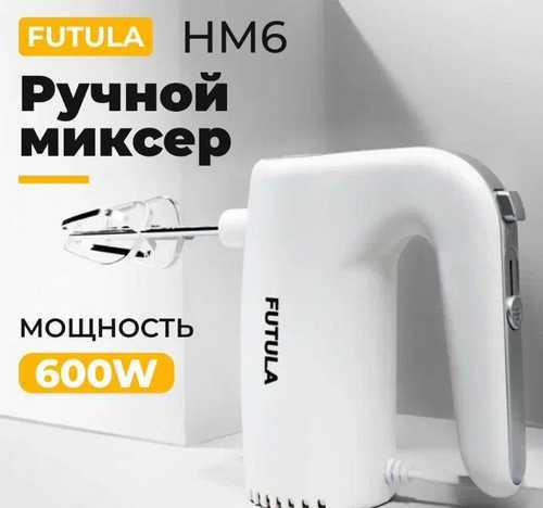 Миксер кухонный Futula HM6 (юж41)