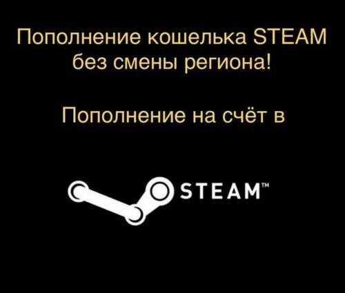 Пополнение steam без смены региона/продажа игр