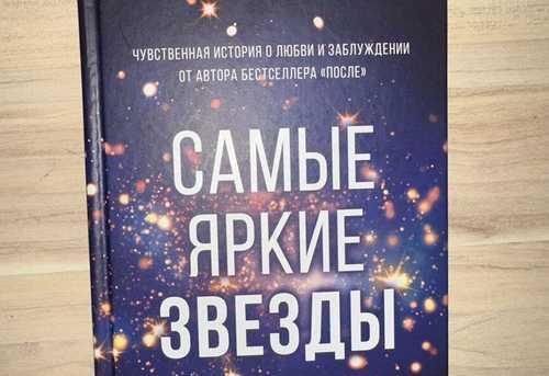 Книга " Самые яркие звезды" Анна Тодд