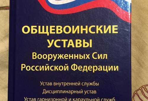 Общевоинский устав