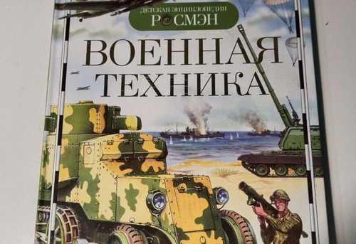 Детская энциклопедия росмен Военная техника