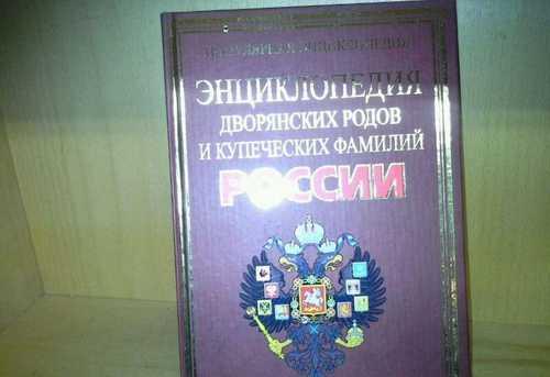 Жукова А.В. Дворянские и купеческие роды России