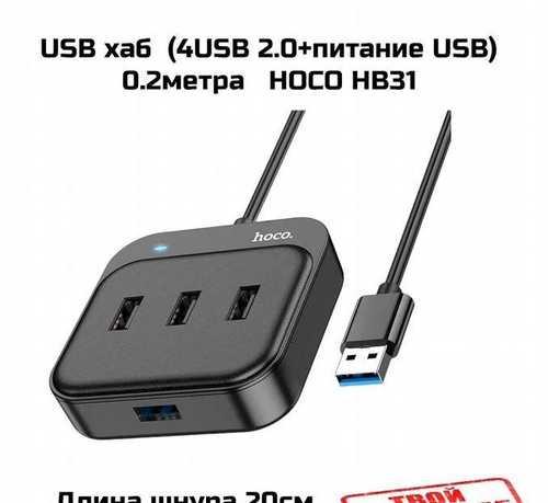 USB хаб (4USB 2.0+питание USB) 0.2метра hoco HB31