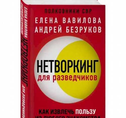 Нетворкинг для разведчиков. Как извлечь пользу из