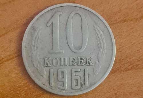 10 копеек 1961 года