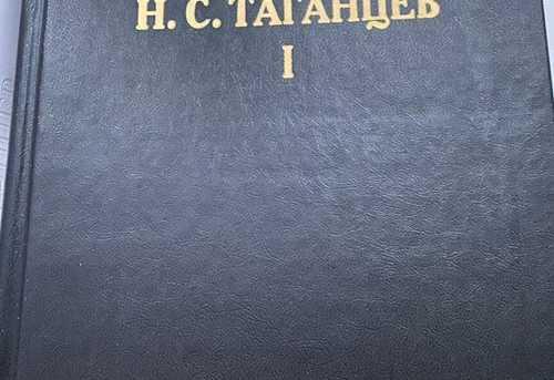 Таганцев Н С Русское уголовное право 2001