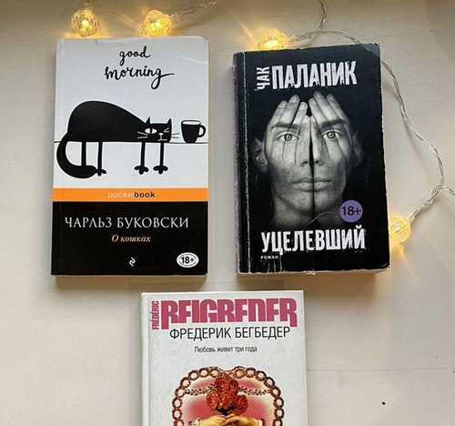 Книги Паланик Буковски Бегбедер