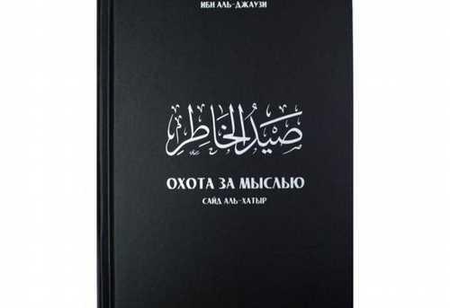 Книга "Охота за мыслью" Ибн Аль-Джаузи