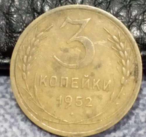 Монета 3 копейки 1952 г