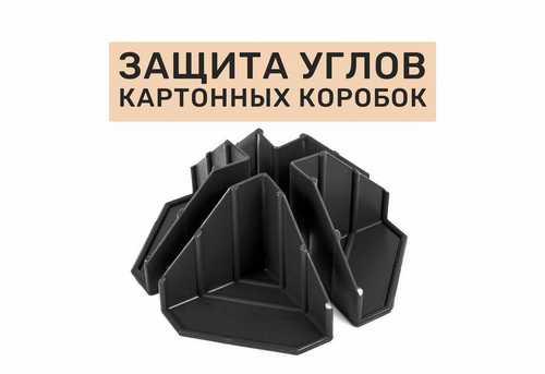 Уголки защитные 60x60 для картонных коробок