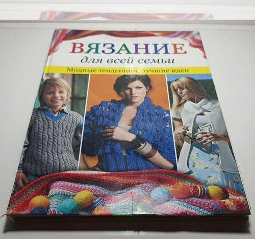 Книга " Вязание для всей семьи "