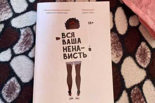 Книга «Вся ваша ненависть» Энджи Томас