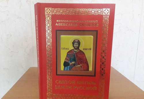 Книга Святой витязь земли русской